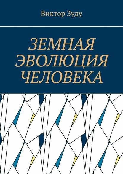 Земная эволюция человека. Без духовной эволюции нет эволюции земной [Цифровая книга]