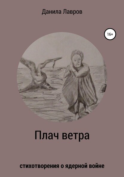 Плач ветра. Стихотворения о ядерной войне [Цифровая книга]