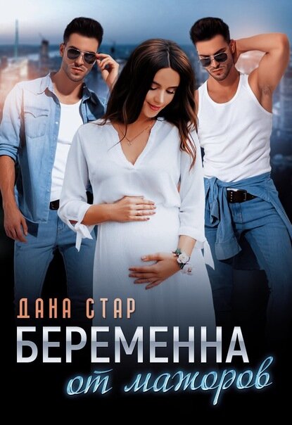 Беременна от мажоров [Цифровая книга]