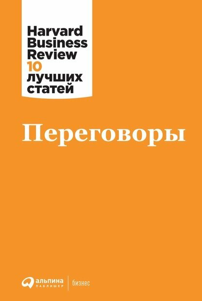 Переговоры [Цифровая книга]