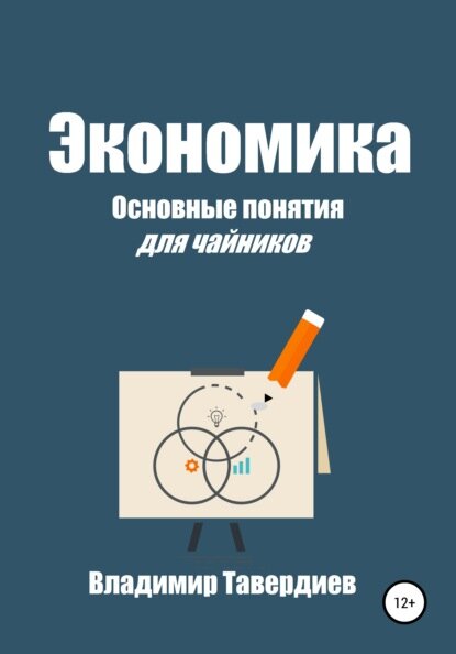 Экономика. Основные понятия для чайников [Цифровая книга]