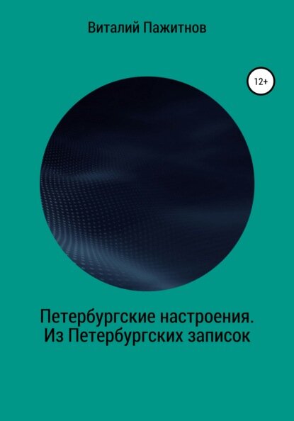 Петербургские настроения. Из Петербургских записок [Цифровая книга]