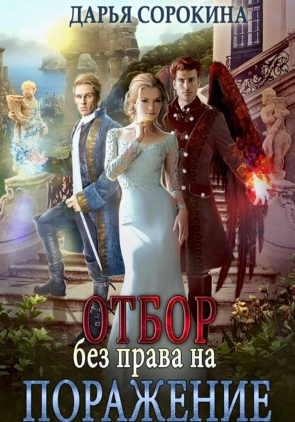 Отбор без права на поражение [Цифровая книга]