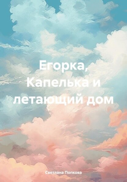 Егорка, Капелька и летающий дом [Цифровая книга]