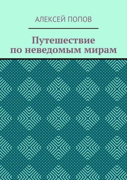Путешествие по неведомым мирам [Цифровая книга]