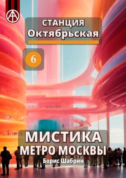 Станция Октябрьская 6. Мистика метро Москвы [Цифровая книга]
