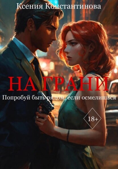 На грани [Цифровая книга]