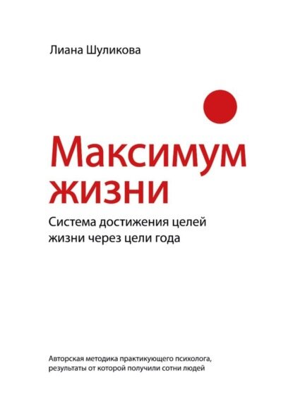 Максимум Жизни [Цифровая книга]