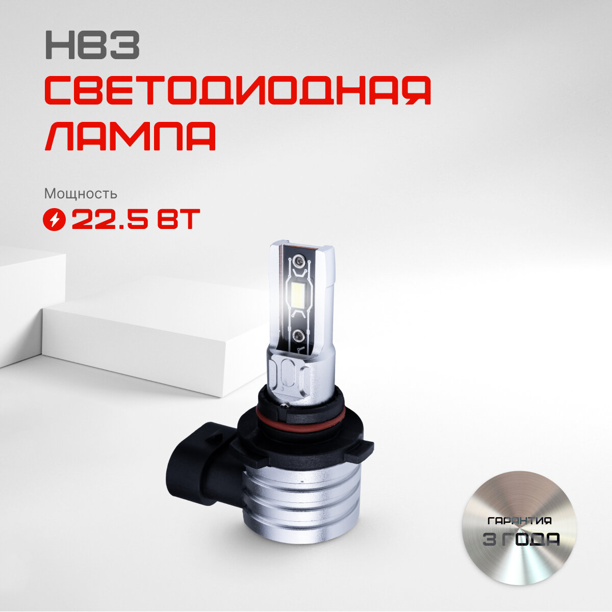 Автомобильная светодиодная лампа AMP PRO CSP HB3 1 шт.