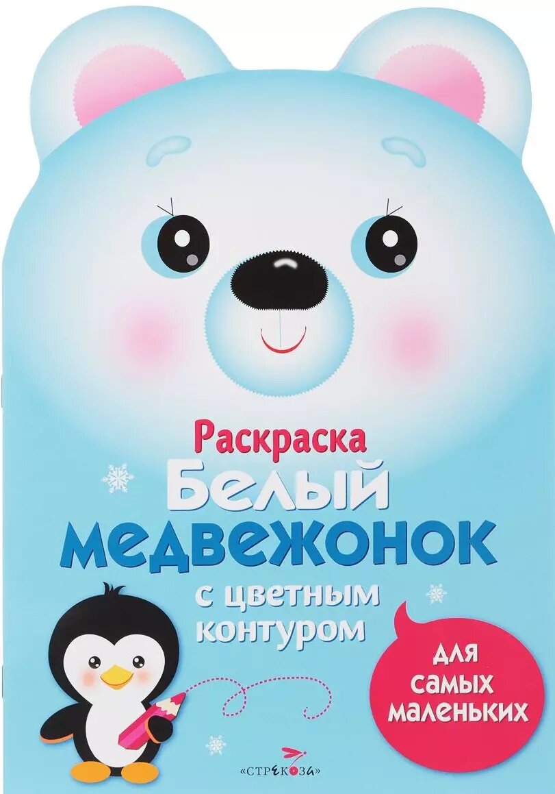 Раскраска для самых маленьких. Белый медвежонок