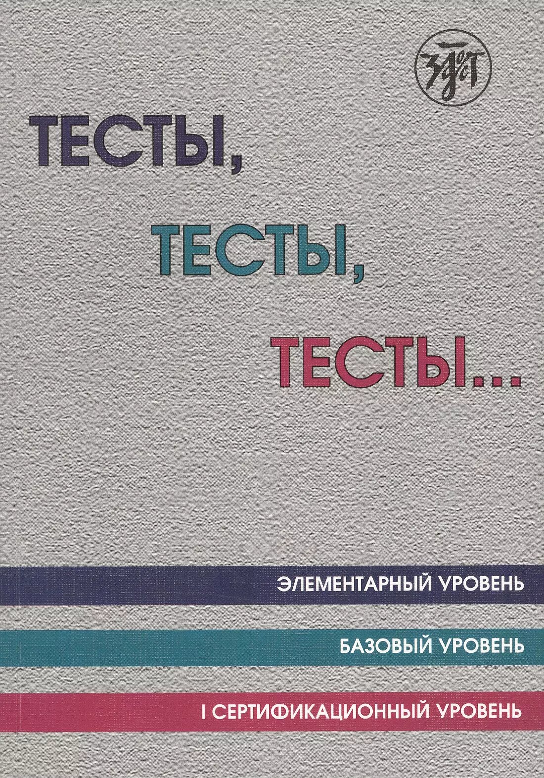 Тесты тесты тесты Элементарный ур. Базовый ур. 1 сертификационный ур. (12 изд.) (м) Капитонова ()