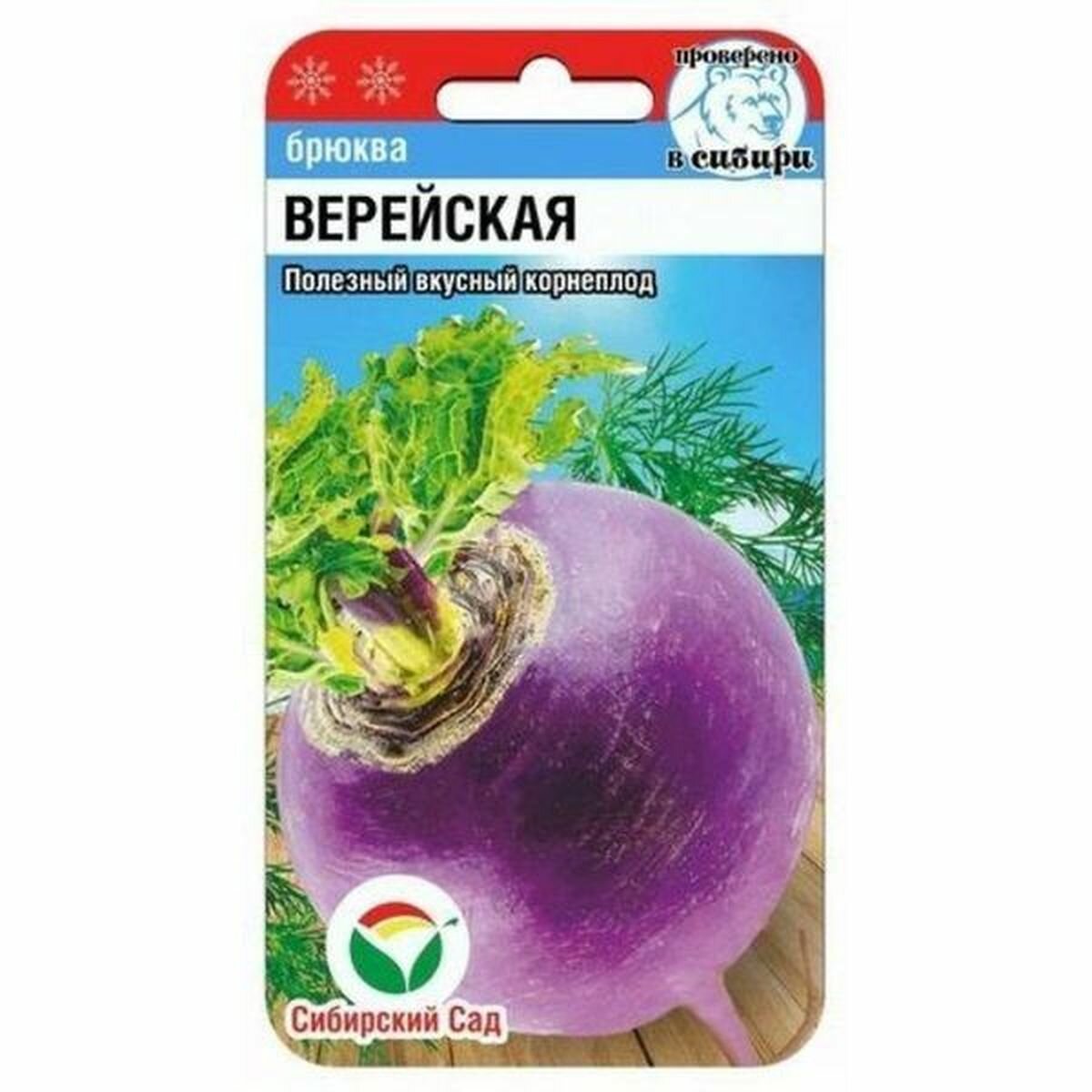 Семена Брюква Верейская, Сибирский Сад, 1 пачка - 0.5г семян