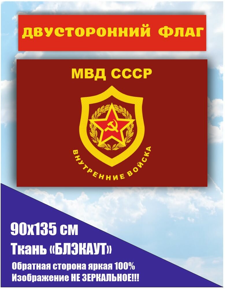 Двусторонний флаг Внутренние войска СССР 90*135 большой