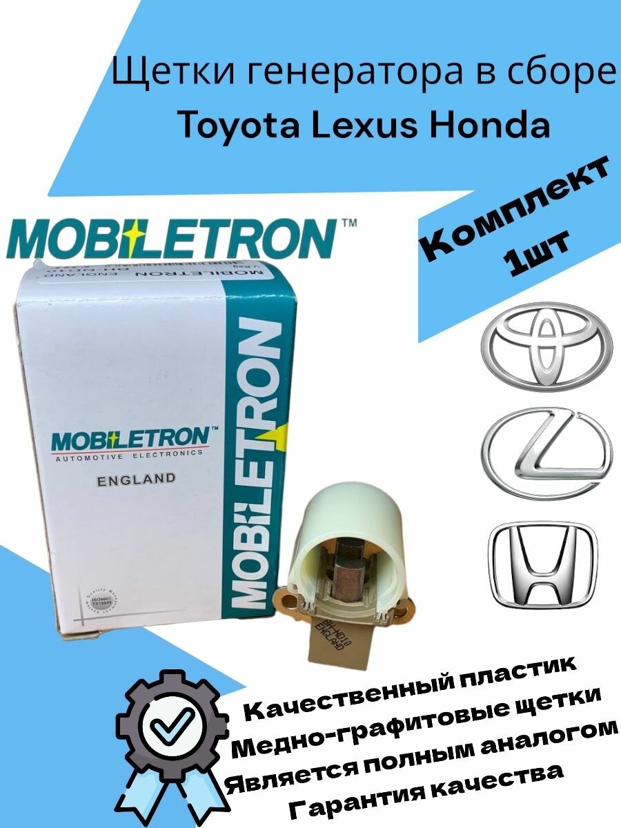Щетки генератора в сборе Toyota Lexus Honda Тойота Лексус Хонда
