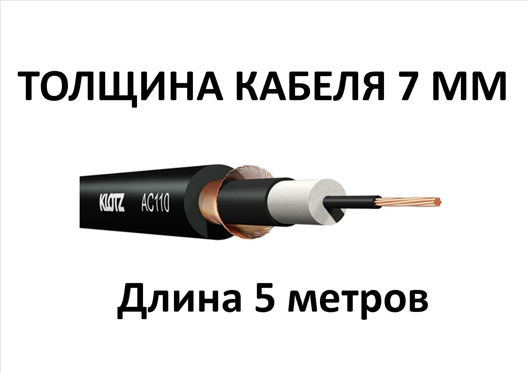 Кабель инструментальный Klotz AC110, экранированный, медь, 5 м