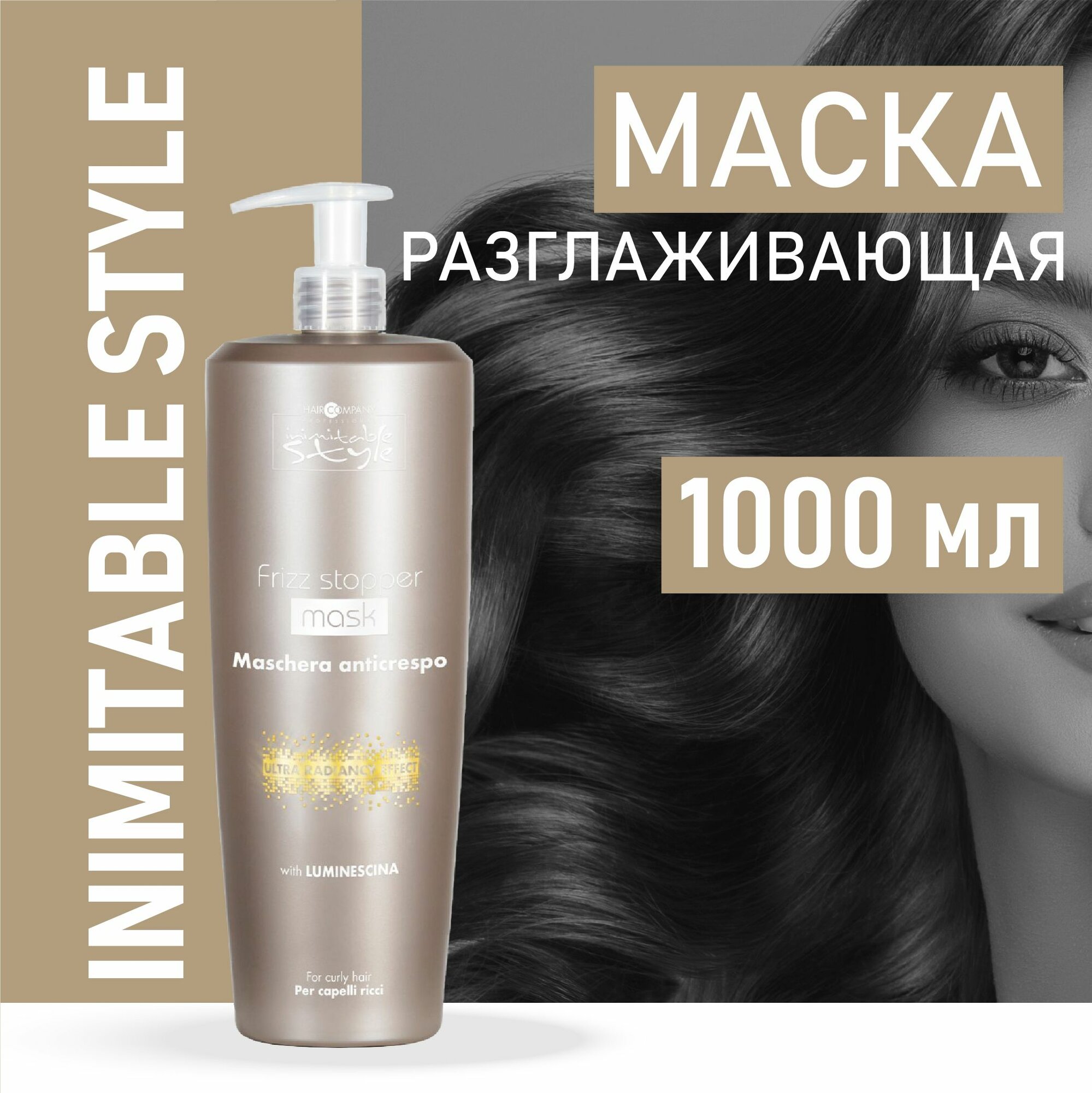 HAIR COMPANY PROFESSIONAL Маска разглаживающая для волос Inimitable Style, 1000 мл