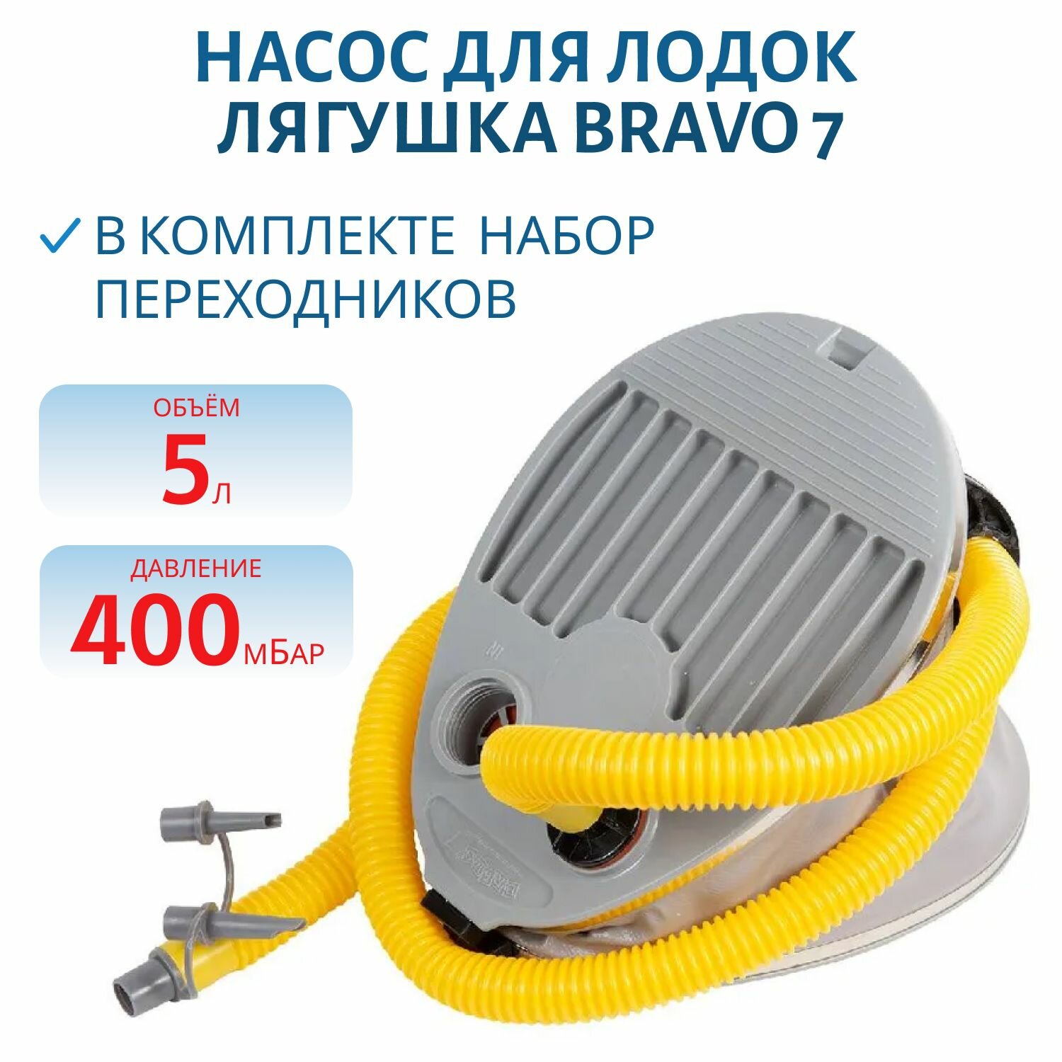 Насос для лодок лягушка BRAVO 7
