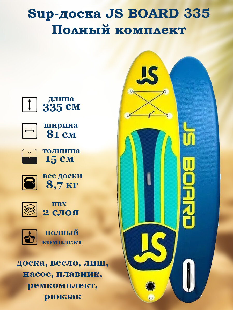 Сапборд JS, длина 335 см, максимальная нагрузка 150кг, вес 8,3 кг, полный комплект