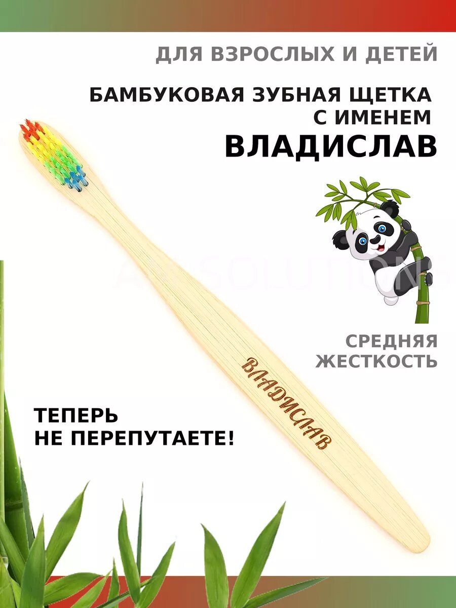 Зубная щетка бамбуковая для Владислава