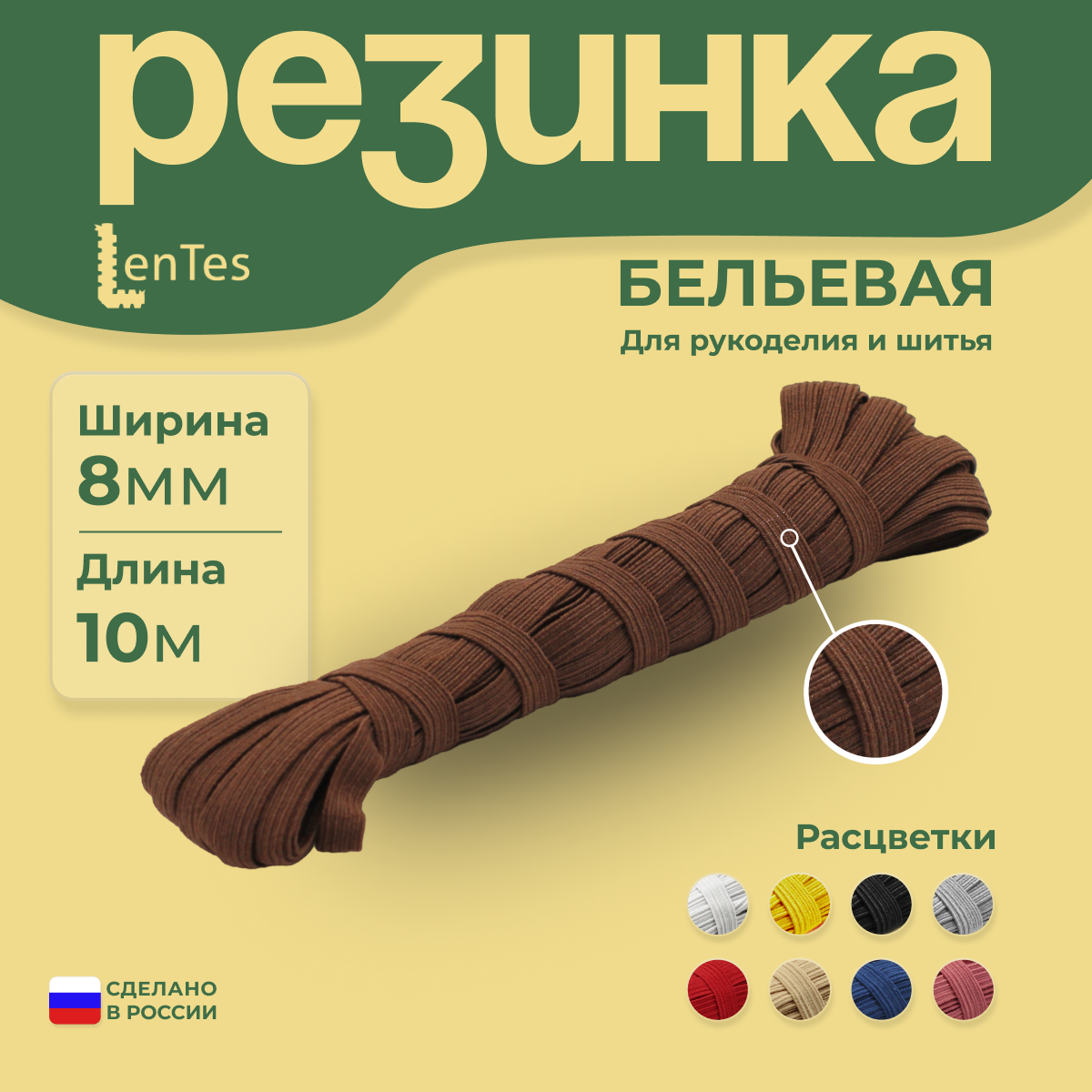 Резинка бельевая коричневая 8 мм 10 метров