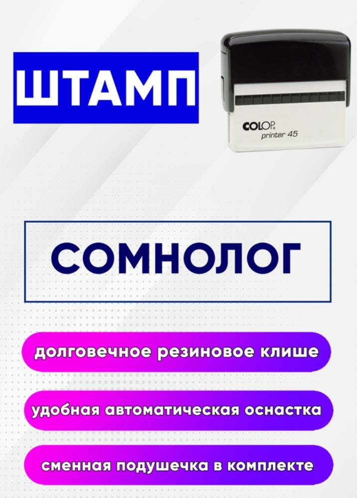 Штамп Сомнолог (размер 4 x 8 см)