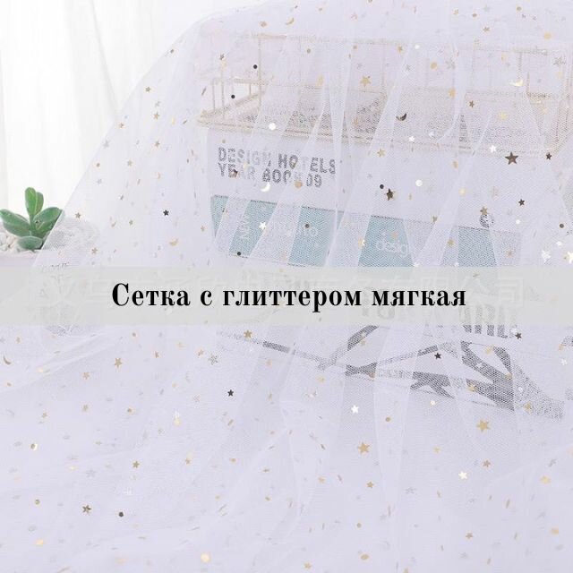 Фатин блестящий мягкий, сетка с глиттером и блестками для рукоделия 8 метров