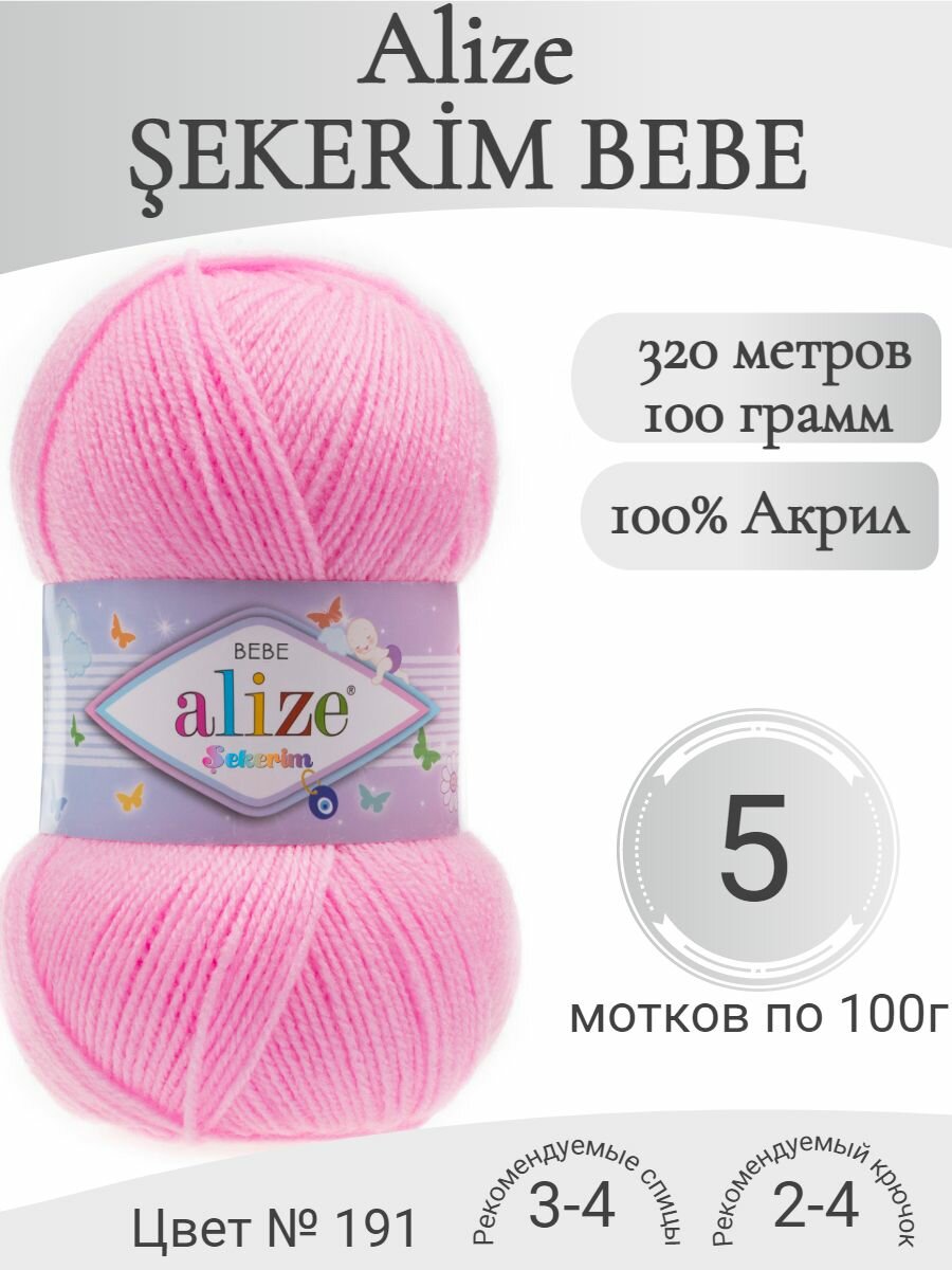 Детская пряжа Alize Sekerim bebe (Ализе Шекерим Бебе) 191-розовый