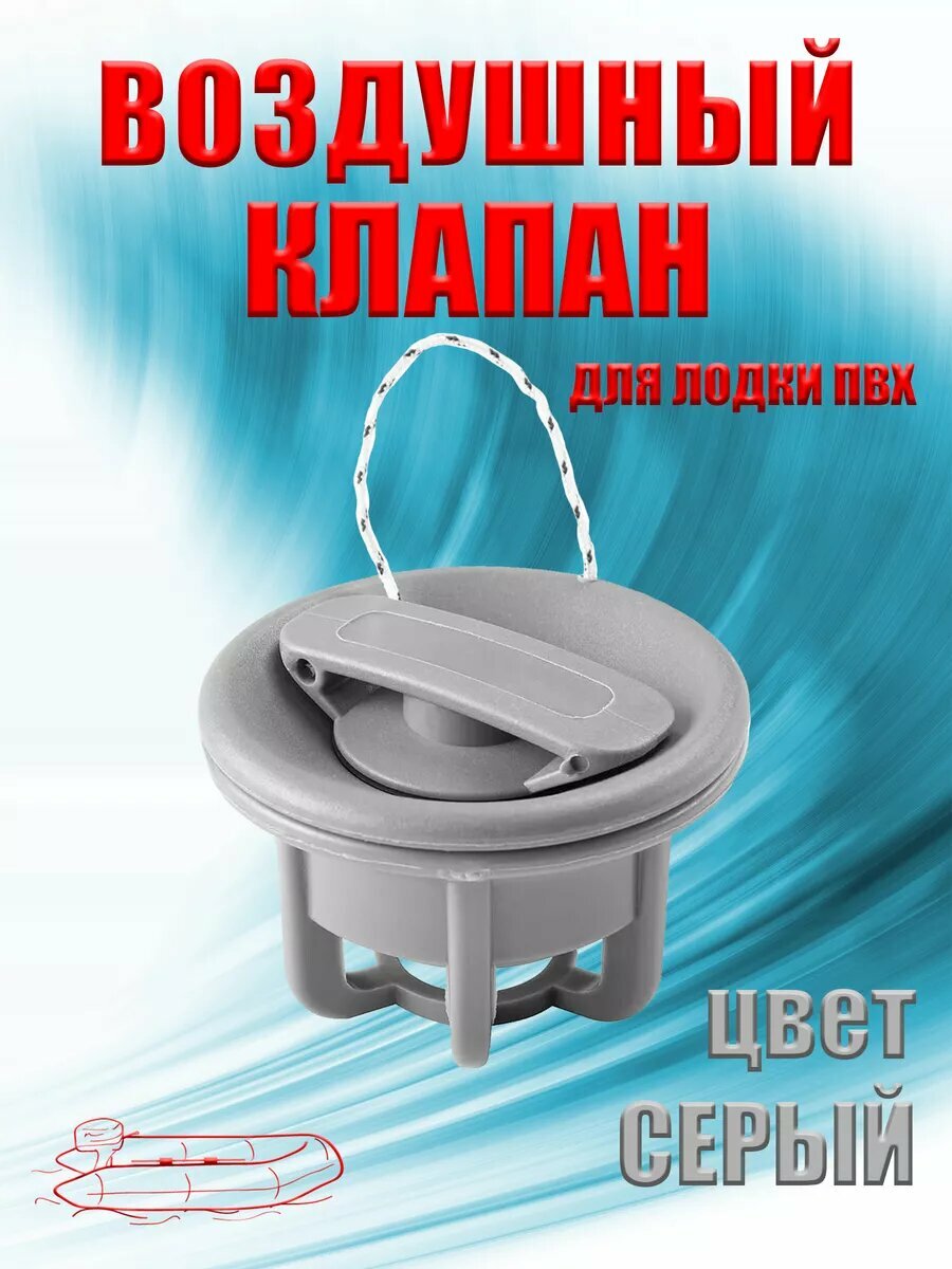 Воздушный клапан для лодки ПВХ серый