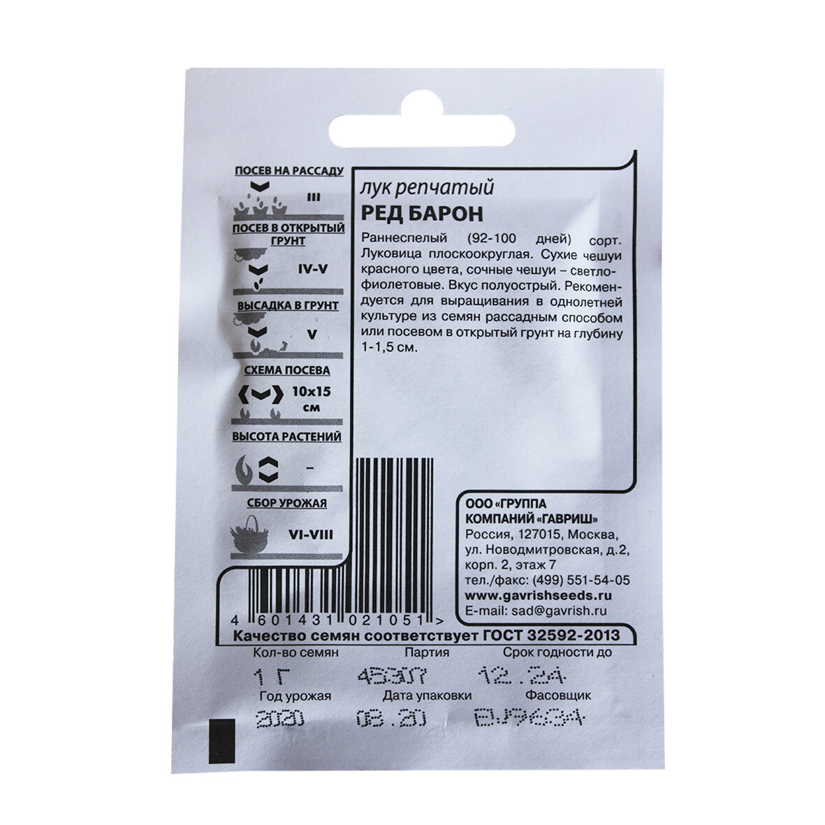 Семена Лук репчатый Ред Барон 0,5г Ранние (Гавриш) Белый пакет
