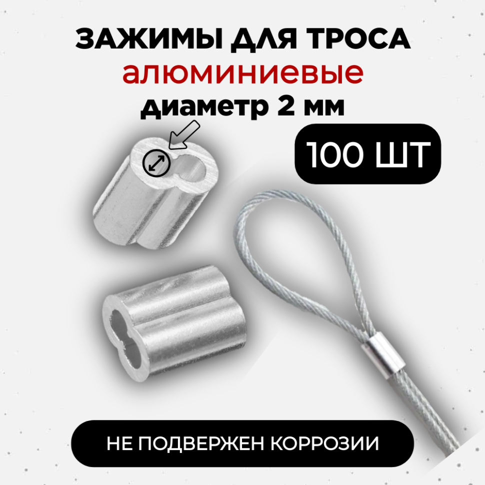 Зажим фиксатор алюминиевый 100 штук обжимной для провода и троса электропастуха до 2 мм