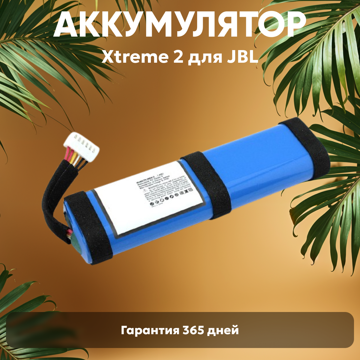 Аккумуляторная батарея Amperin для музыкальной колонки JBL Xtreme 2, 7.4В, 5200мАч, 38.48Вт