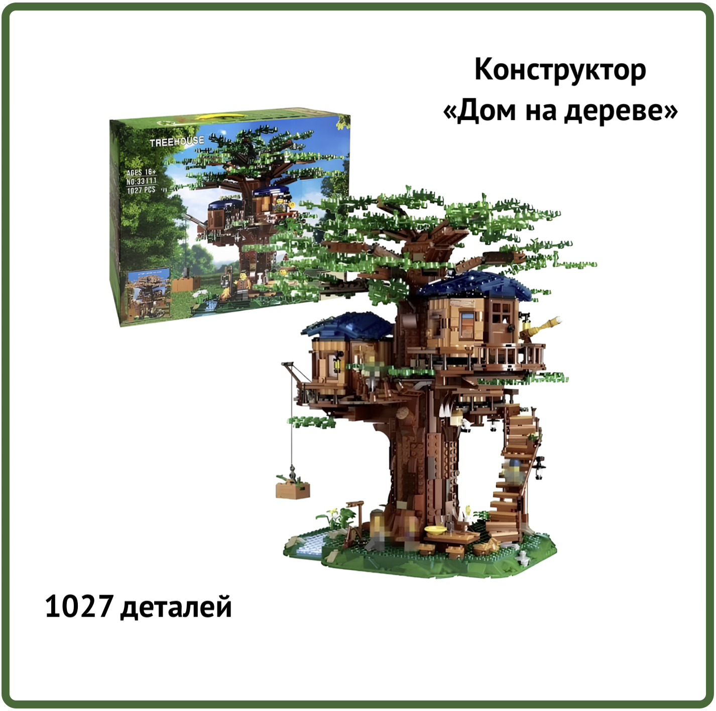 Конструктор Дом на дереве - 1027 деталей/совместим с конструктор Lego