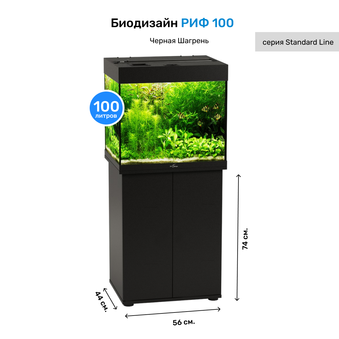 Тумба для аквариумов Biodesign РИФ 100 (чёрная шагрень) ЛДСП 56*44*73 см