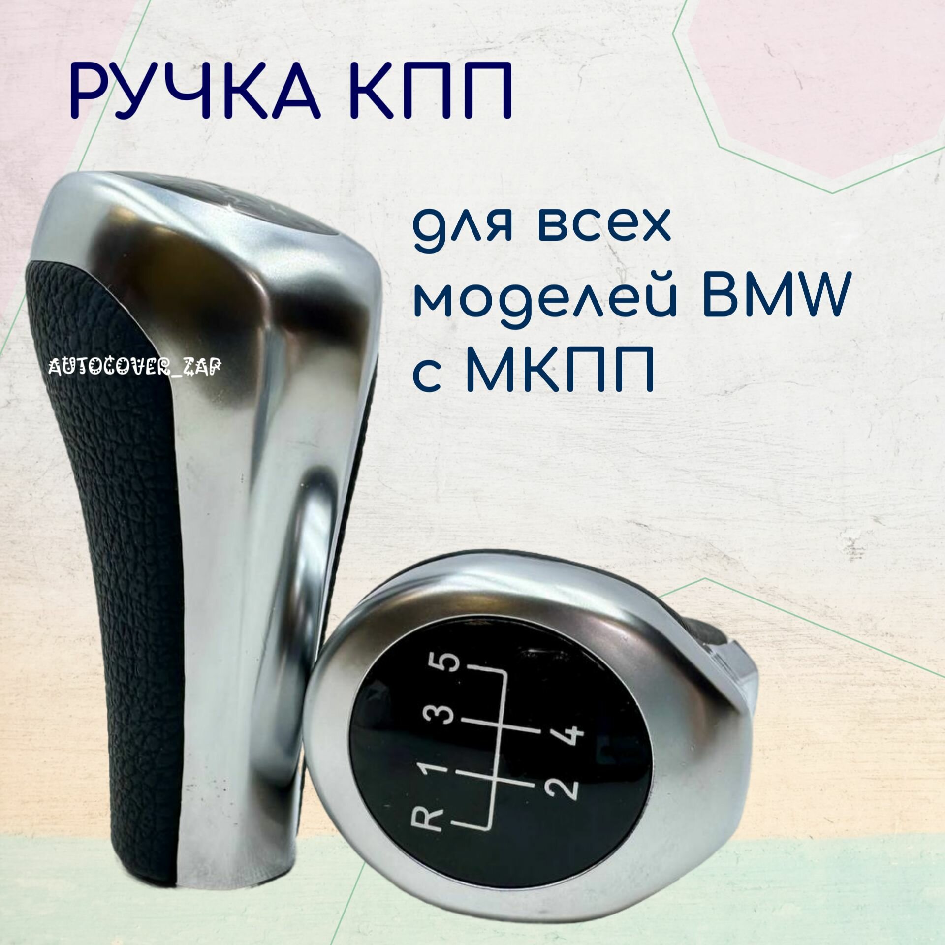 Ручка КПП для БМВ универсальная 5 скоростей / серебро