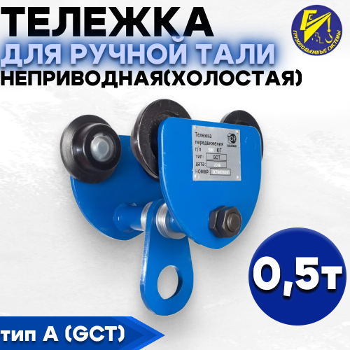 Тележка для ручной тали не приводная (холостая), тип А (GCT) 0,5тн TOR