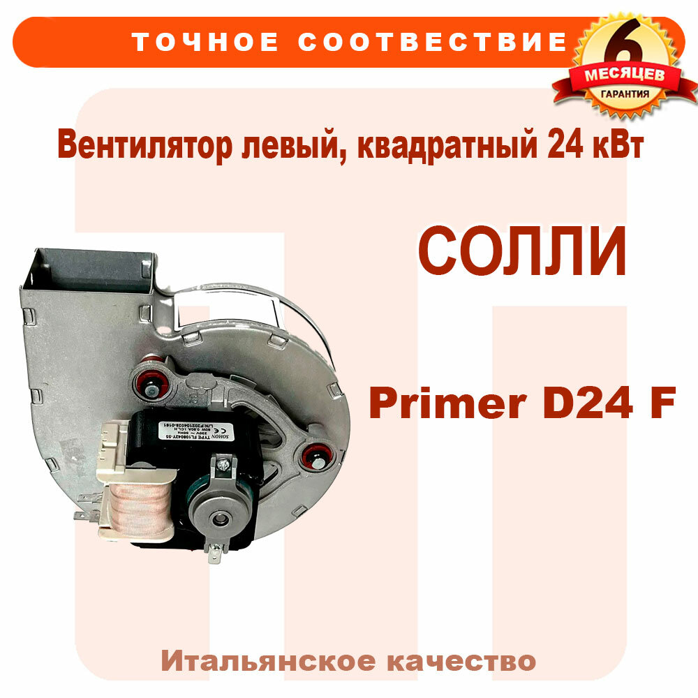Вентилятор левый, квадратный 24 кВт SOLLY Primer D24 F AA10020004