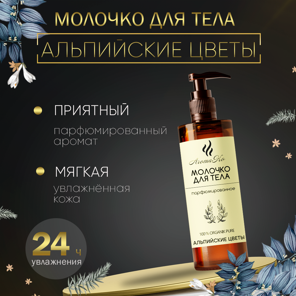 Молочко для тела увлажнение и питание Альпийские цветы 200 мл AROMAKO