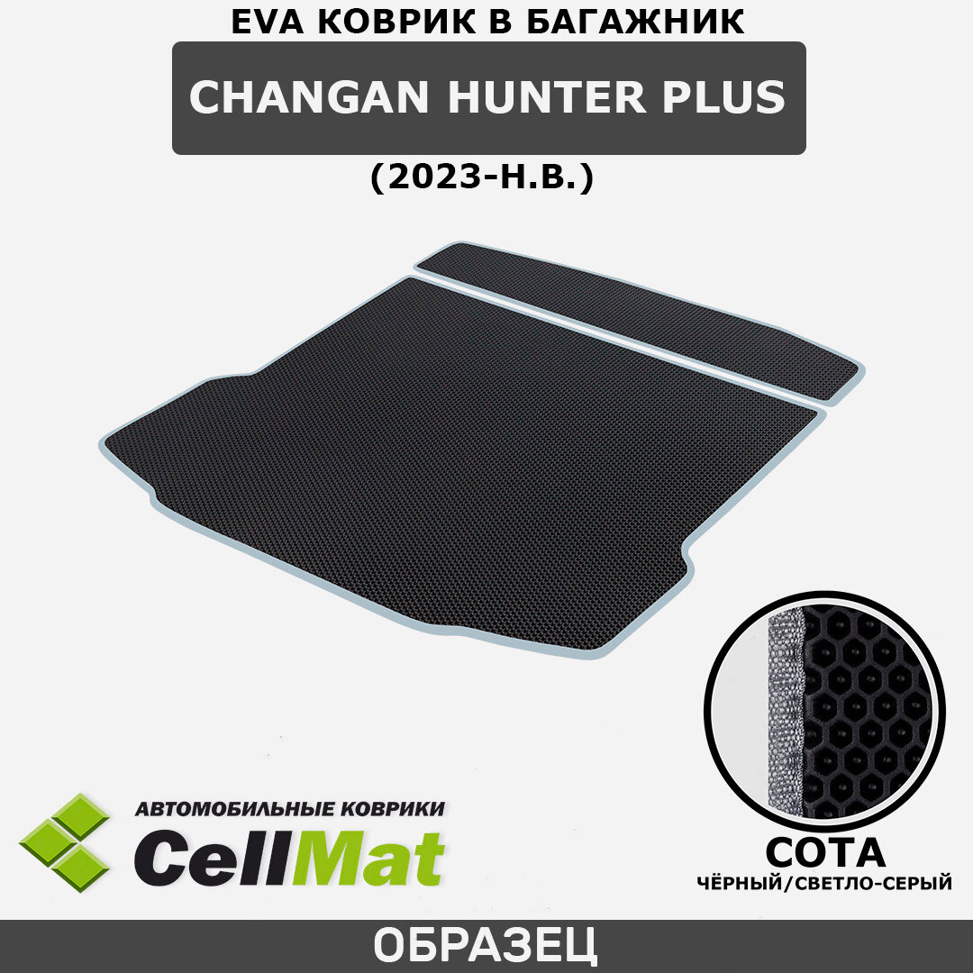 ЭВА ЕВА EVA коврик CellMat в багажник Changan Hunter Plus, Чанган Хантер Плюс, 2023-н. в.