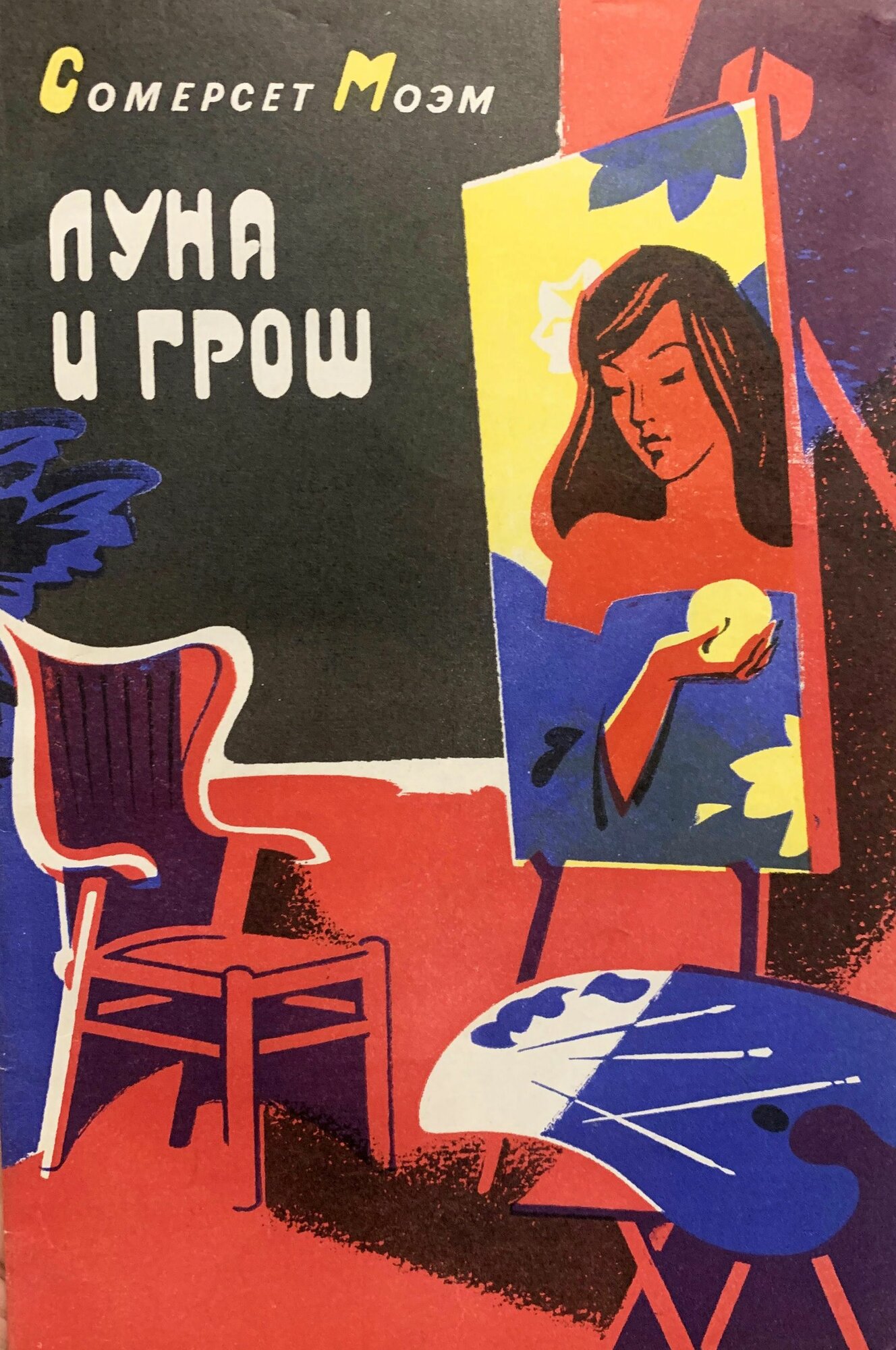 Луна и грош