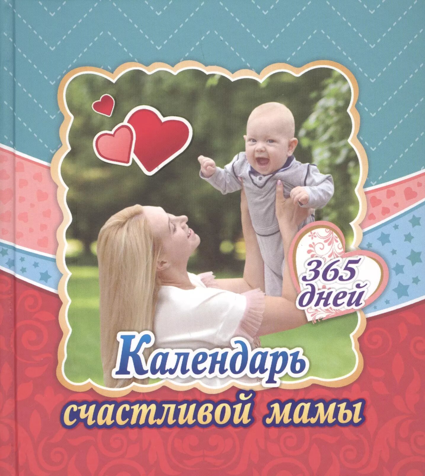 Календарь счастливой мамы. От рождения до года на 365 дней. Секреты повседневного ухода за малышом