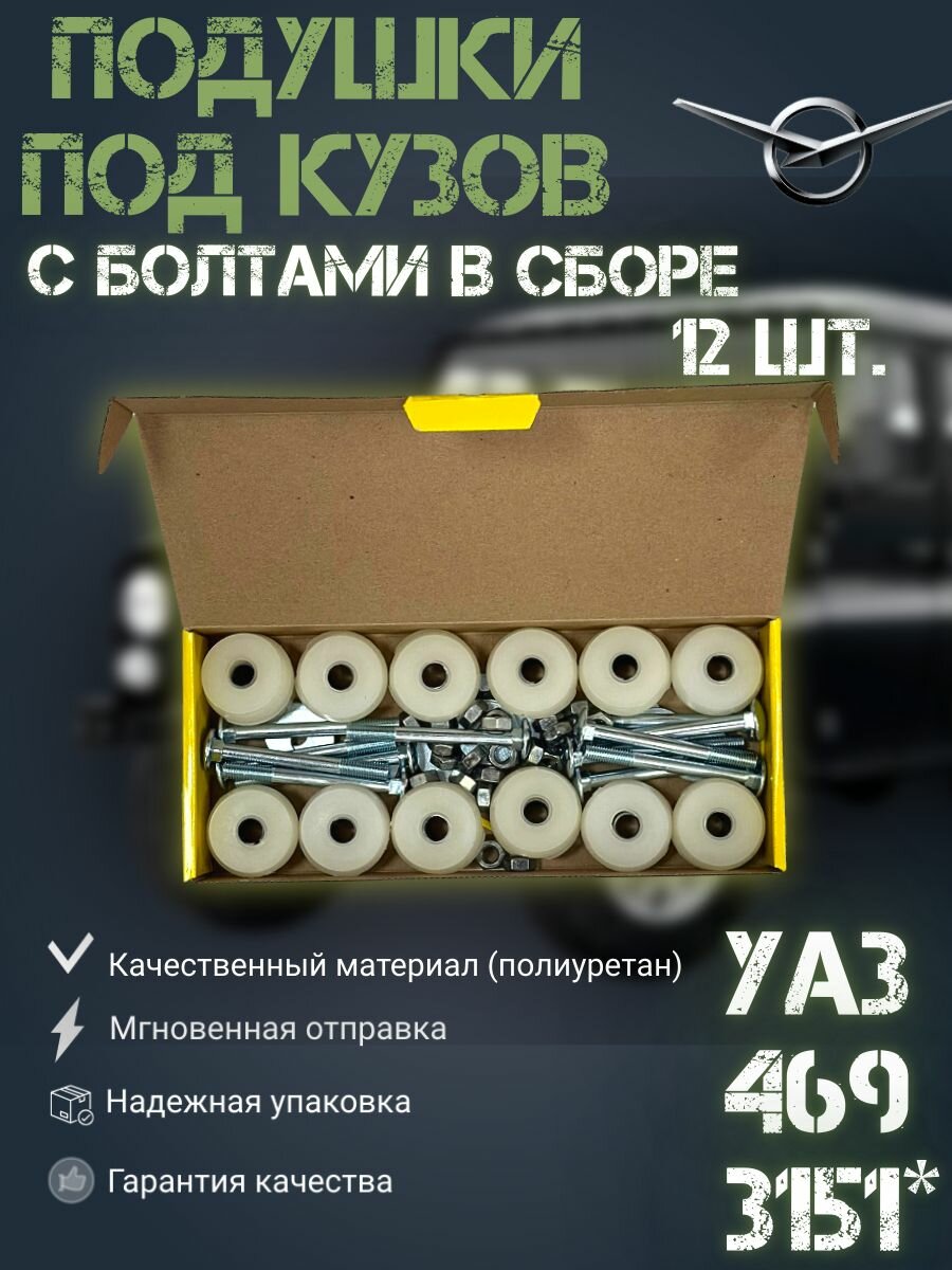 Подушки под кузов УАЗ 469, 3151* (12 шт.) полиуретановые с болтами в сборе