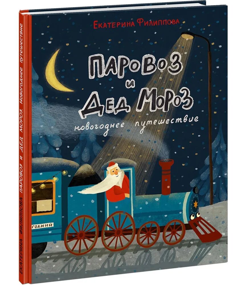 Паровоз и Дед Мороз. Новогоднее путешествие