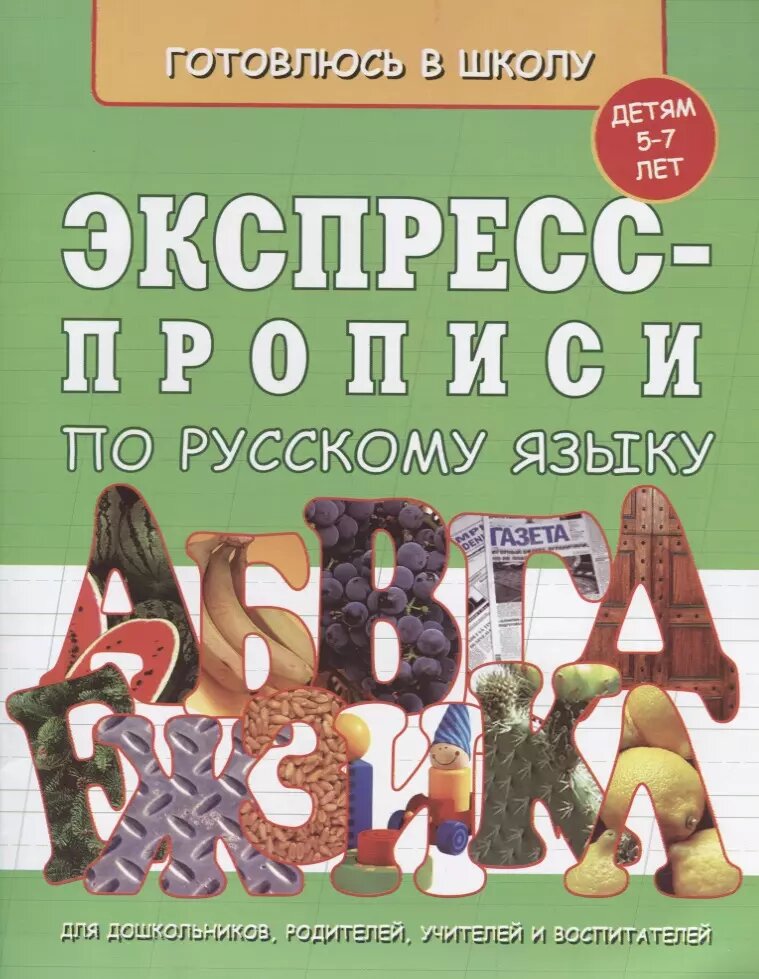 Экспресс-прописи по русскому языку (5-7л.) (мГкШ) ()