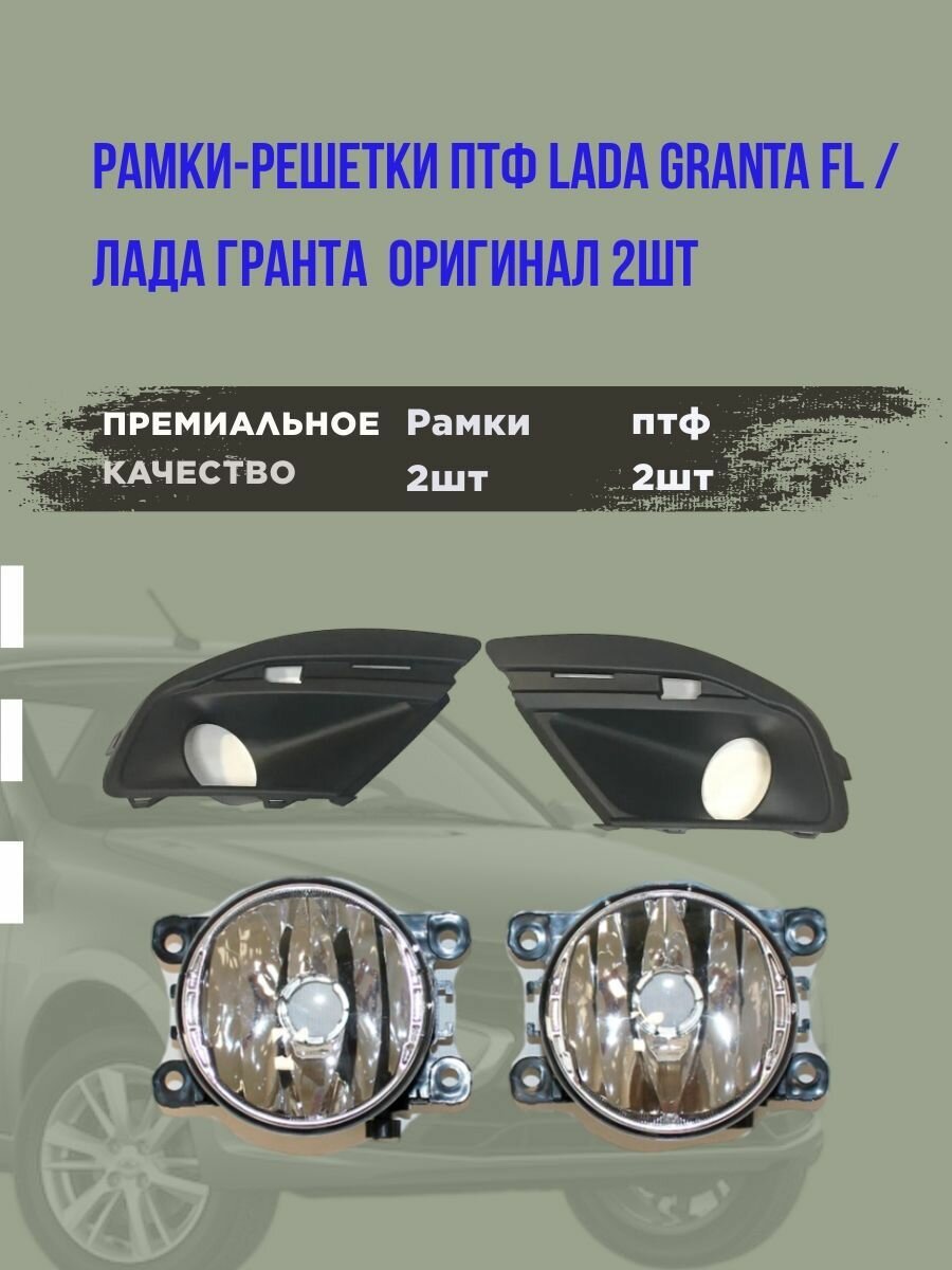 Лада гранта FL Противотуманные фары +рамки 2шт. комплект