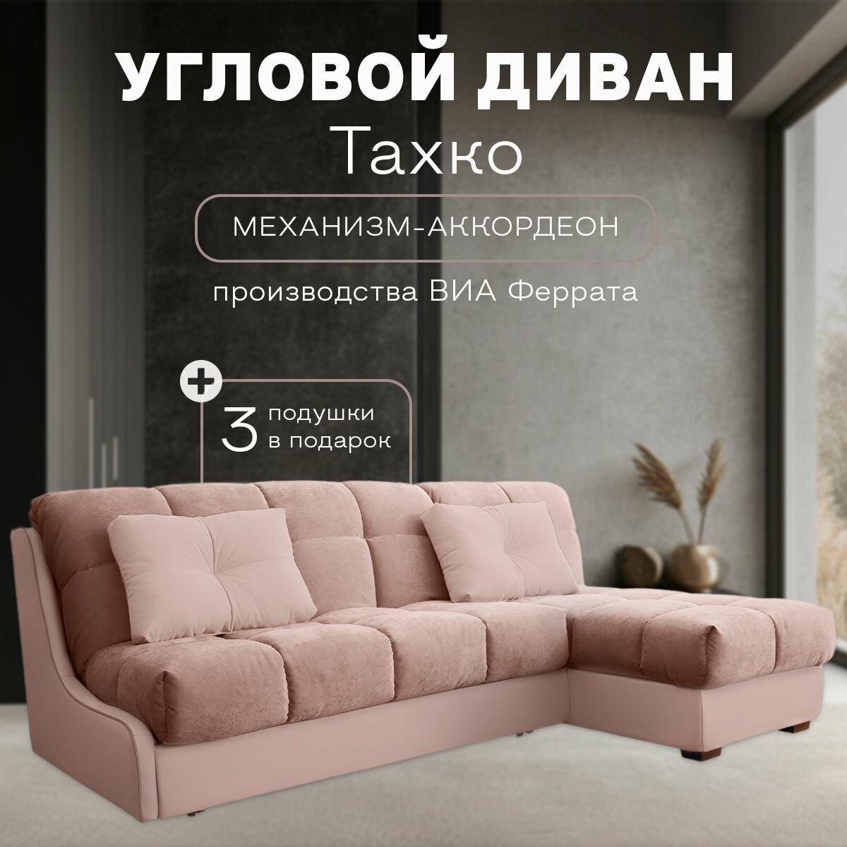 Угловой диван-кровать тахко раскладной в спальню, в гостиную, спальное место 155x200, пудровый
