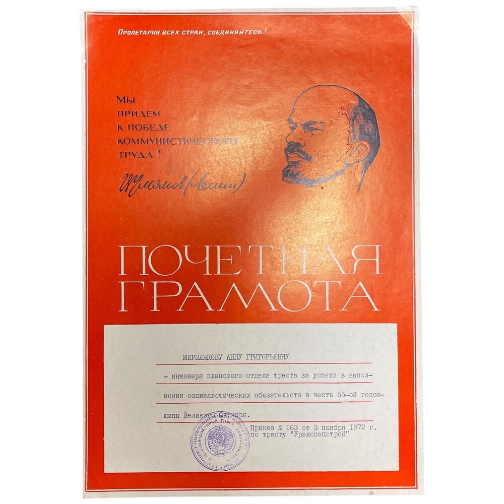 СССР грамота "Уралспецстрой Мин-во строительства предприятий тяжелой индустрии. 55 лет Октября" 1972