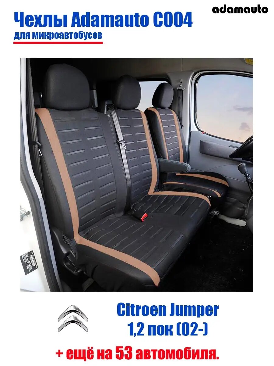 Чехлы для микроавтобусов на Citroen Jumper 1,2 пок (02-)