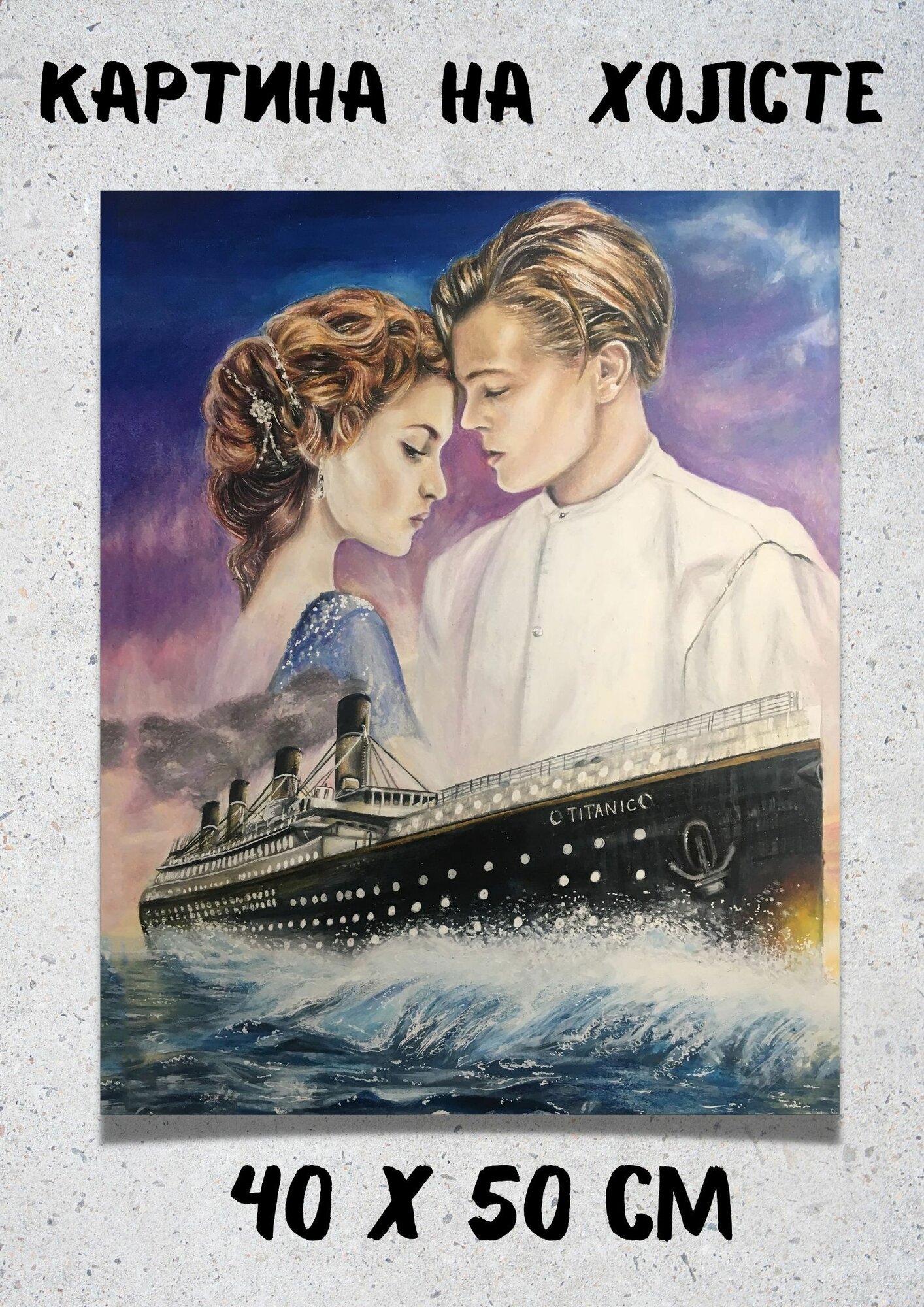 Картина 40х50 по фильму Титаник - Дикаприо и Уинслет