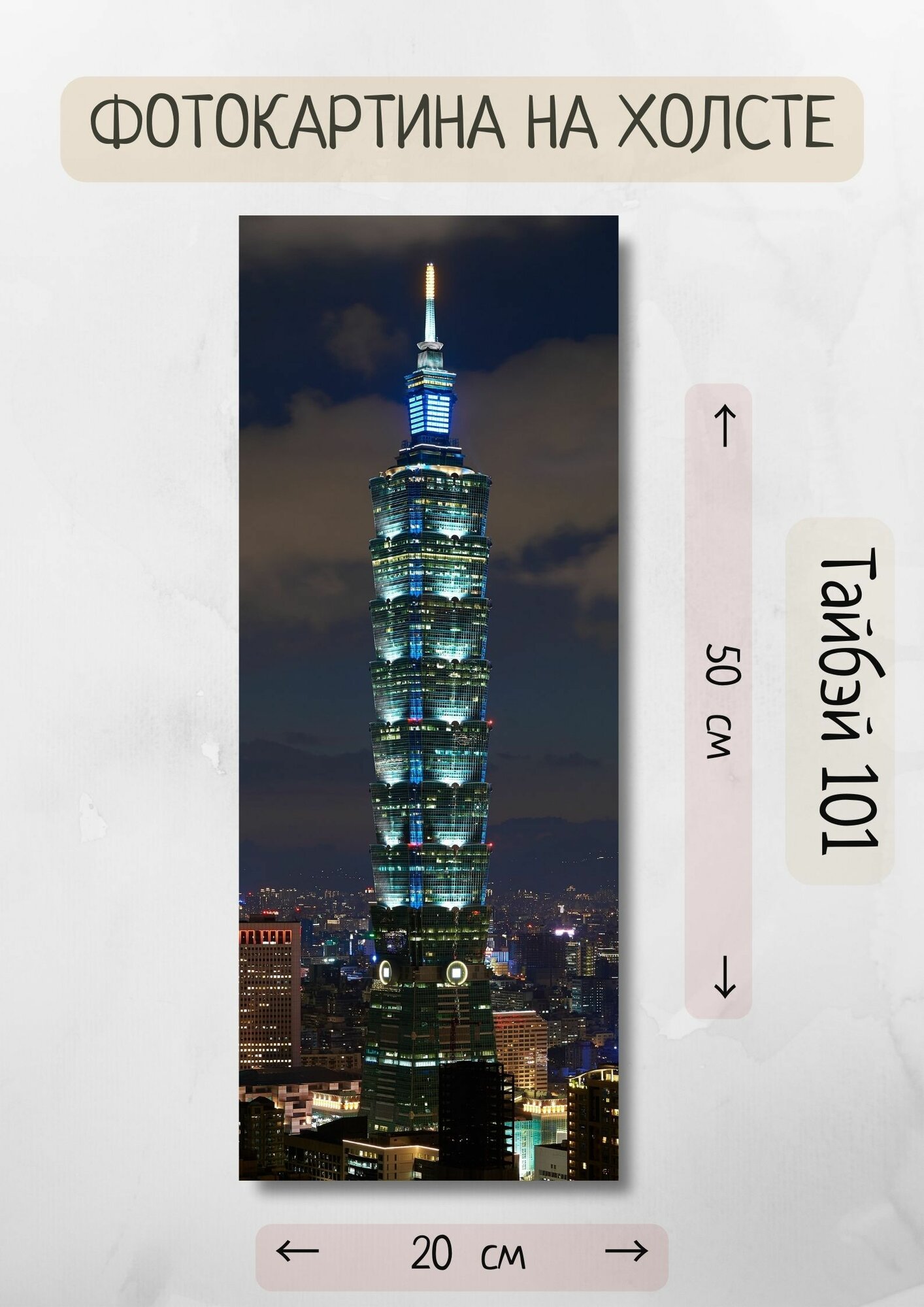 Картина 50х20 с изображением высокого небоскреба мира "Тайбэй 101"