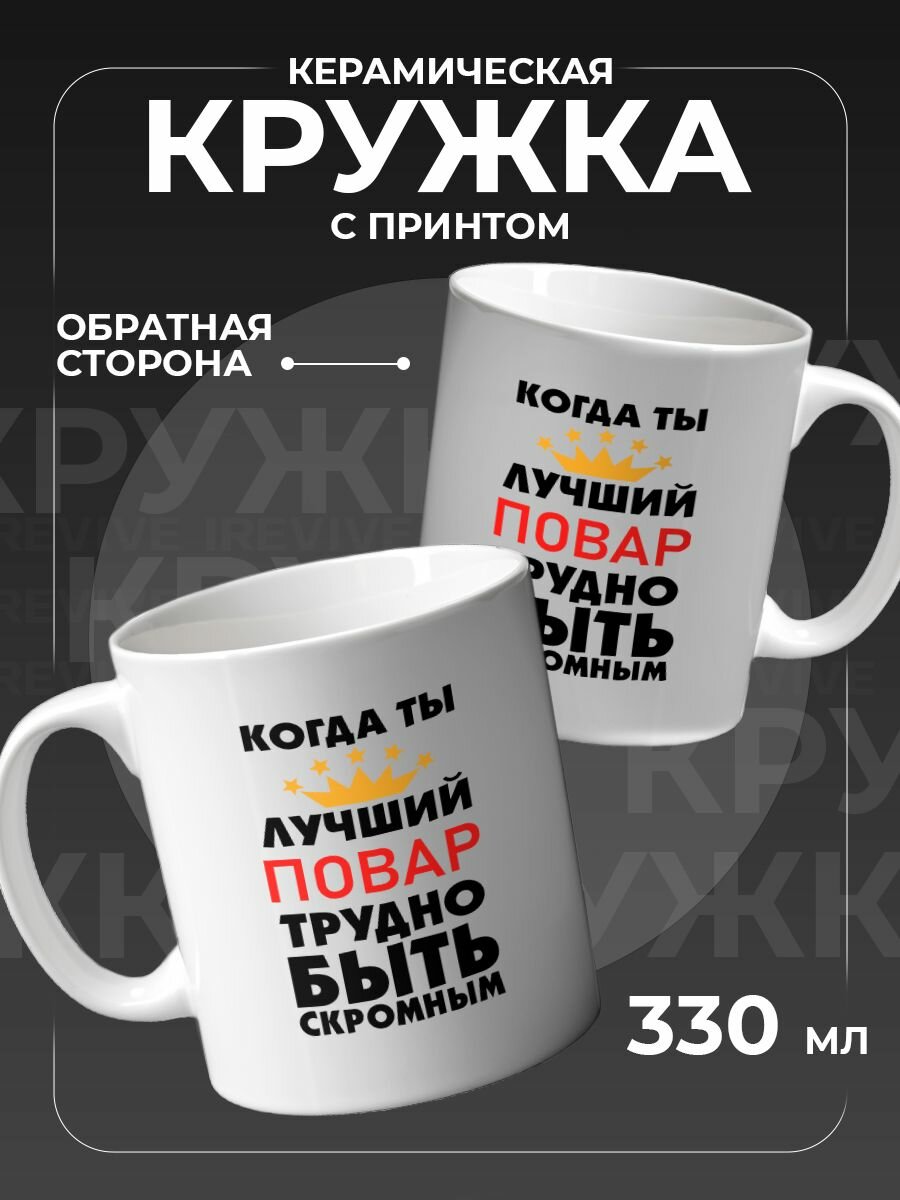 Керамическая кружка с принтом, для чая и кофе, 330 мл, Повару